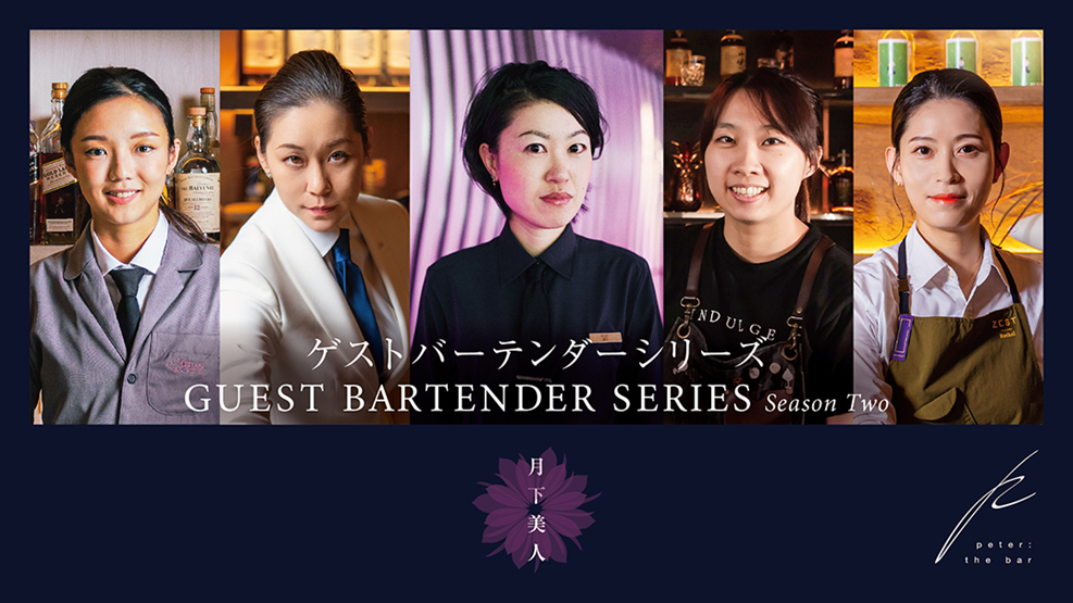 PETER: THE BAR PRESENTS FEMALE GUEST BARTENDER SERIES SEASON TWO | News ...
